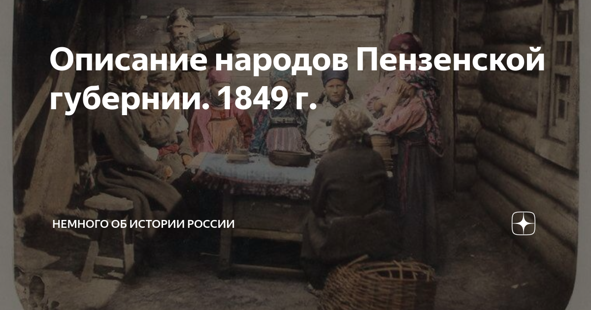 Описание народов Пензенской губернии. 1849 г. | Немного об истории ...