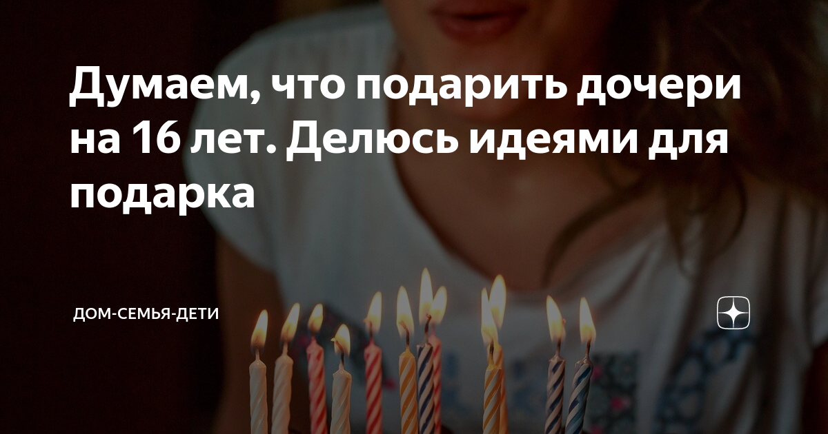 Думаем, что подарить дочери на 16 лет. Делюсь идеями для подарка | Дом ...