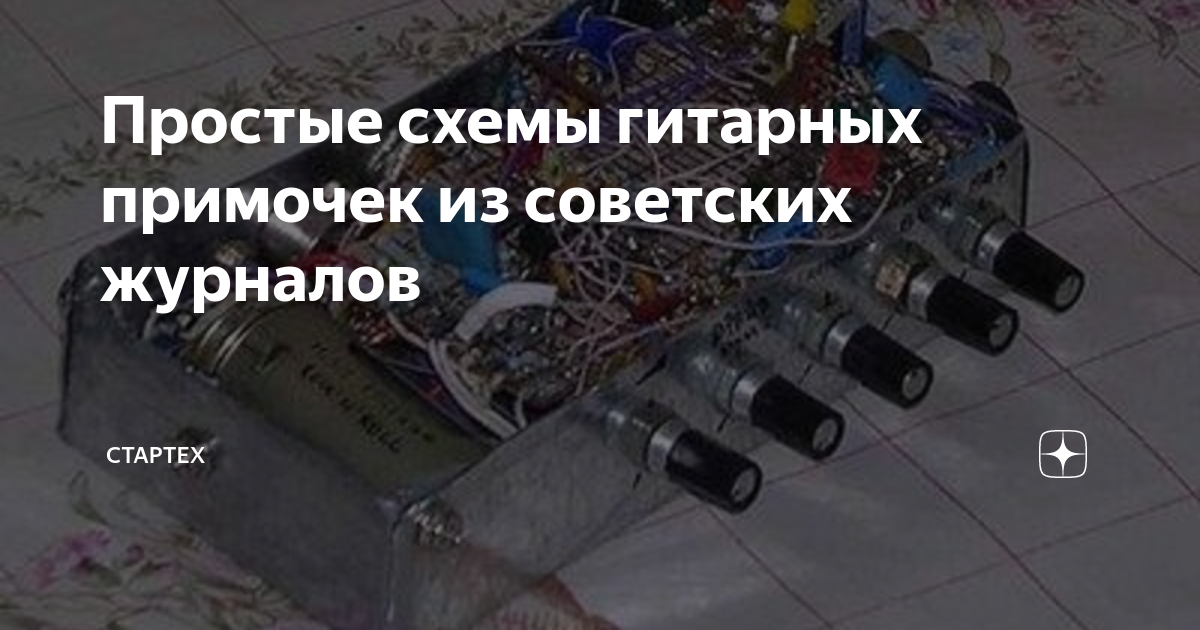 Простые схемы гитарных примочек из советских журналов | СтарТех | Дзен