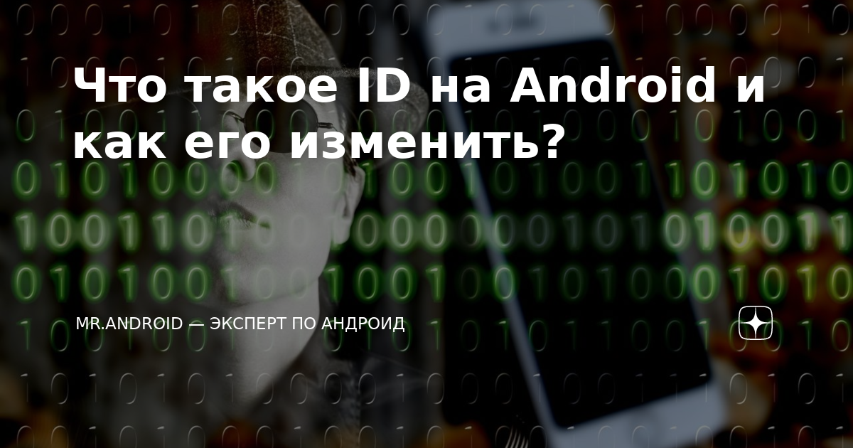 Что такое ID на Android и как его изменить? | Mr.Android — эксперт по ...
