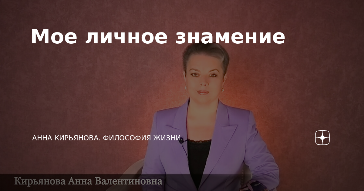 Мое личное знамение Анна Кирьянова Философия Жизни Дзен