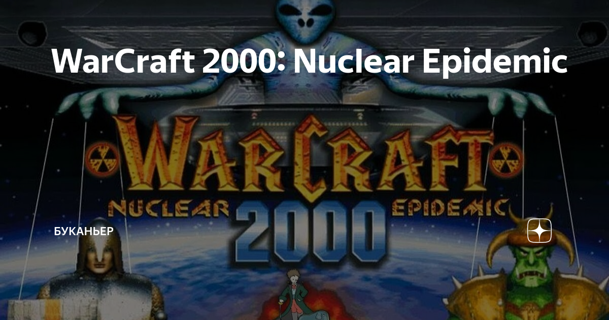 WarCraft 2000: Nuclear Epidemic | БУКАНЬЕР | Дзен
