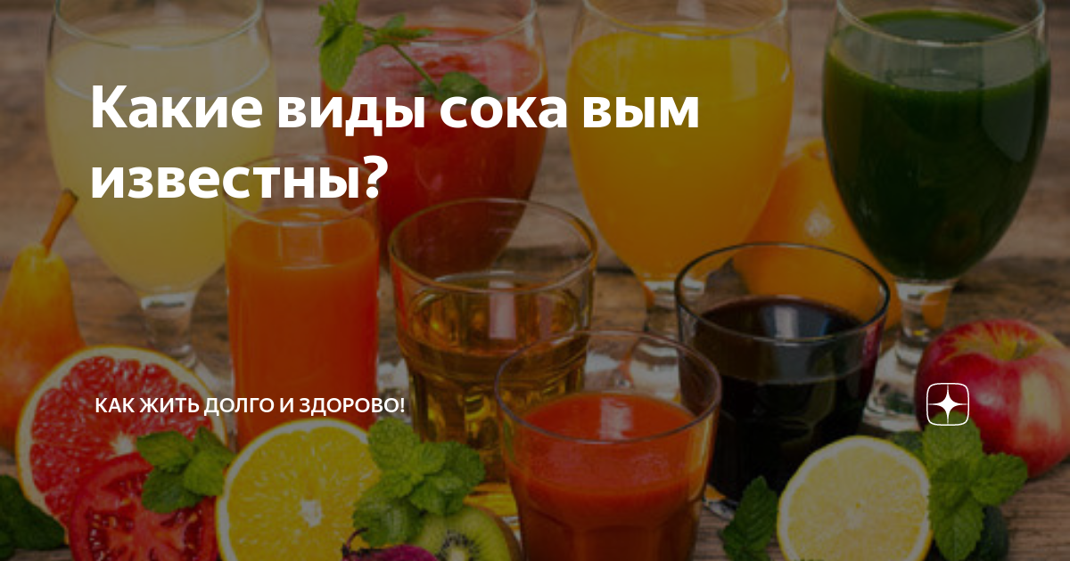 Какие виды сока вым известны? | Как жить долго и здОрОво! | Дзен