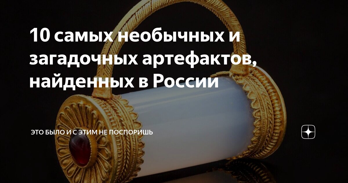 10 самых необычных и загадочных артефактов найденных в России Это