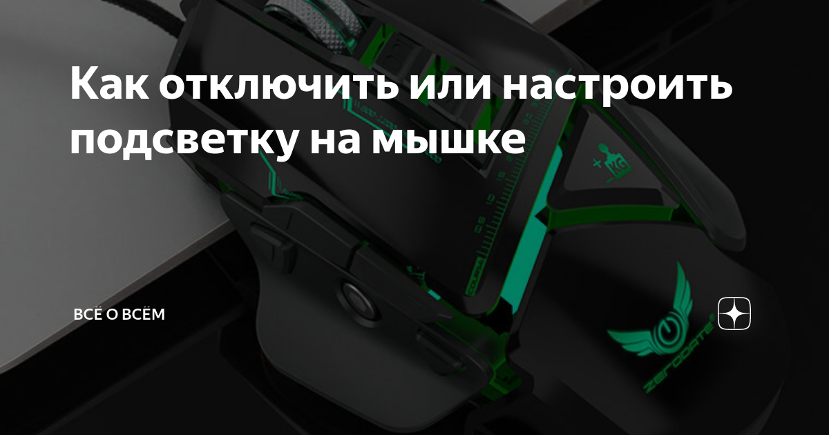 Как отключить или настроить подсветку на мышке | ВСЁ о ВсёМ | Дзен