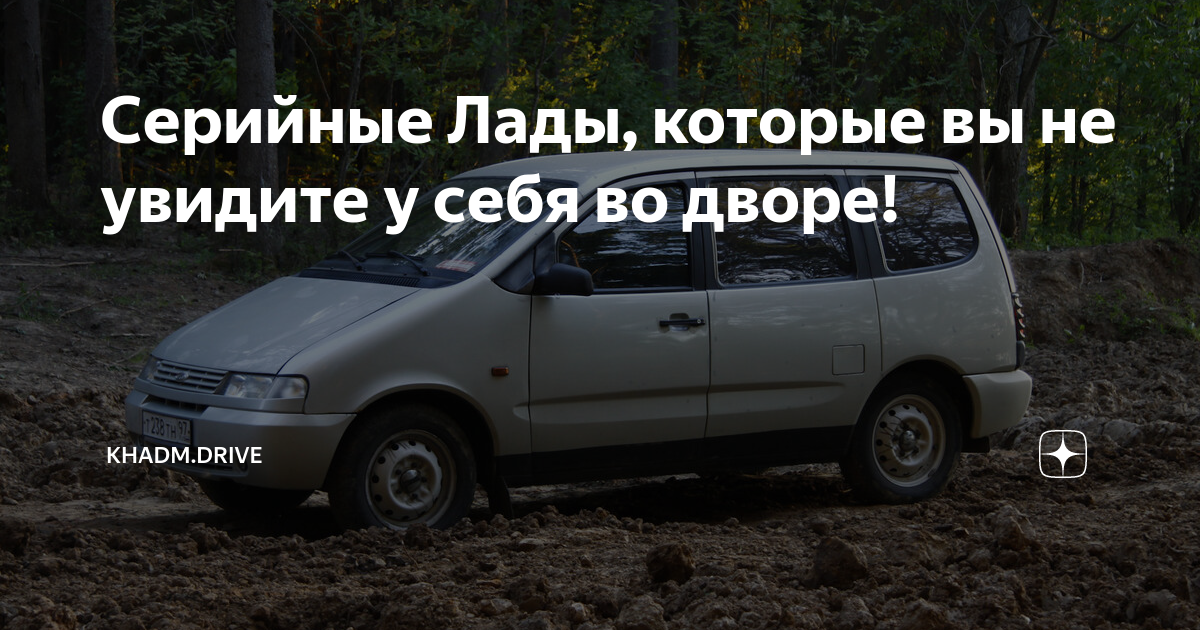 Серийные Лады, которые вы не увидите у себя во дворе! | KhaDm.drive | Дзен