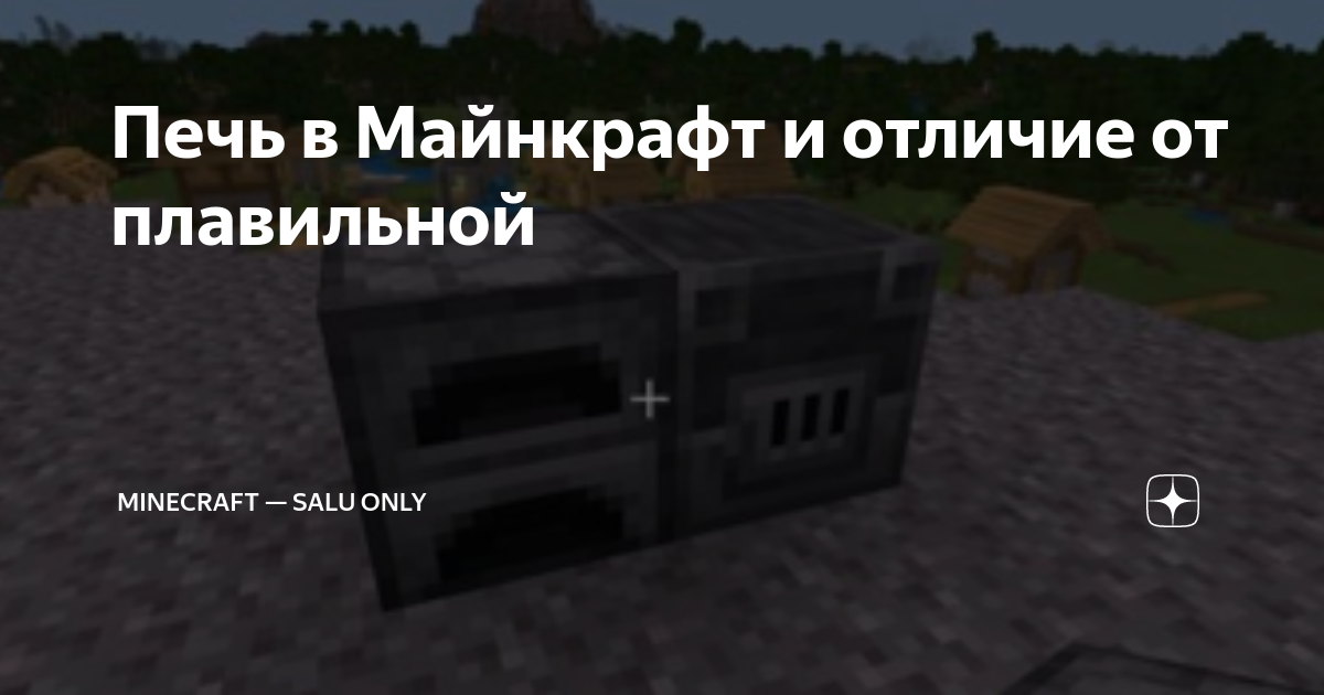 Печь в Майнкрафт и отличие от плавильной Minecraft — Salu Only Дзен