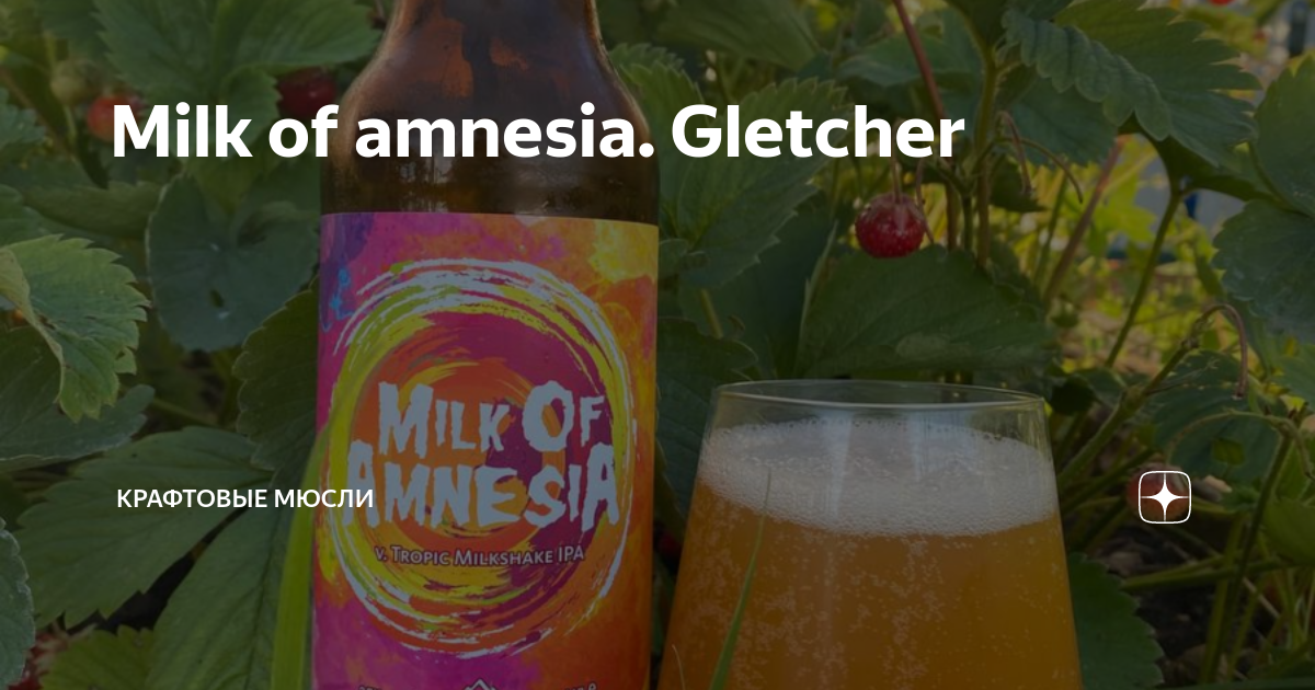 Milk of amnesia. Gletcher | Крафтовые Мюсли | Дзен