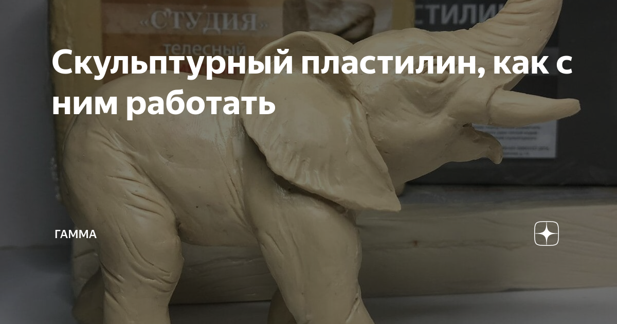 Скульптурный пластилин, как с ним работать | Гамма | Дзен