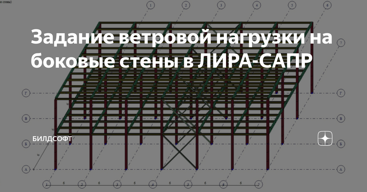 Задание ветровой нагрузки на боковые стены в ЛИРА САПР БилдСофт Дзен