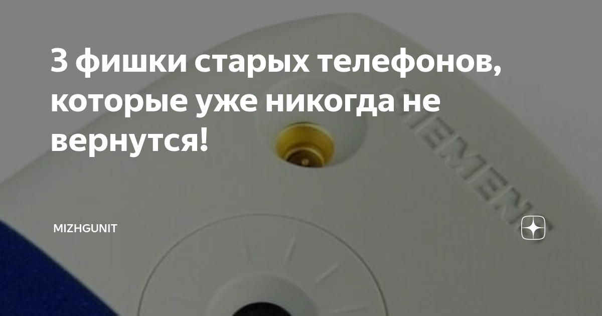 3 фишки старых телефонов, которые уже никогда не вернутся! | Mizhgunit | Дзен