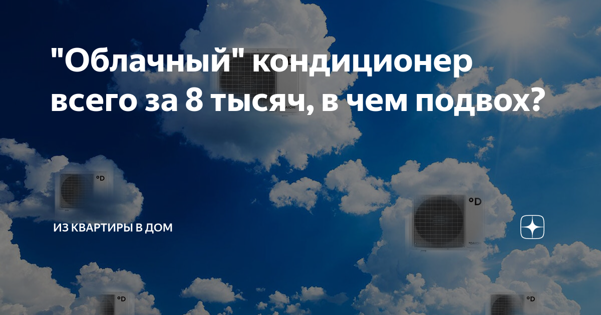 "Облачный" кондиционер всего за 8 тысяч, в чем подвох? | Из квартиры в ...