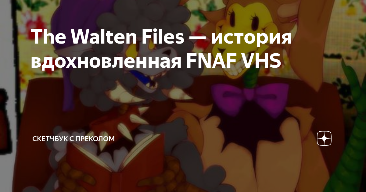 The Walten Files — история вдохновленная FNAF VHS | Скетчбук с прЕколом ...