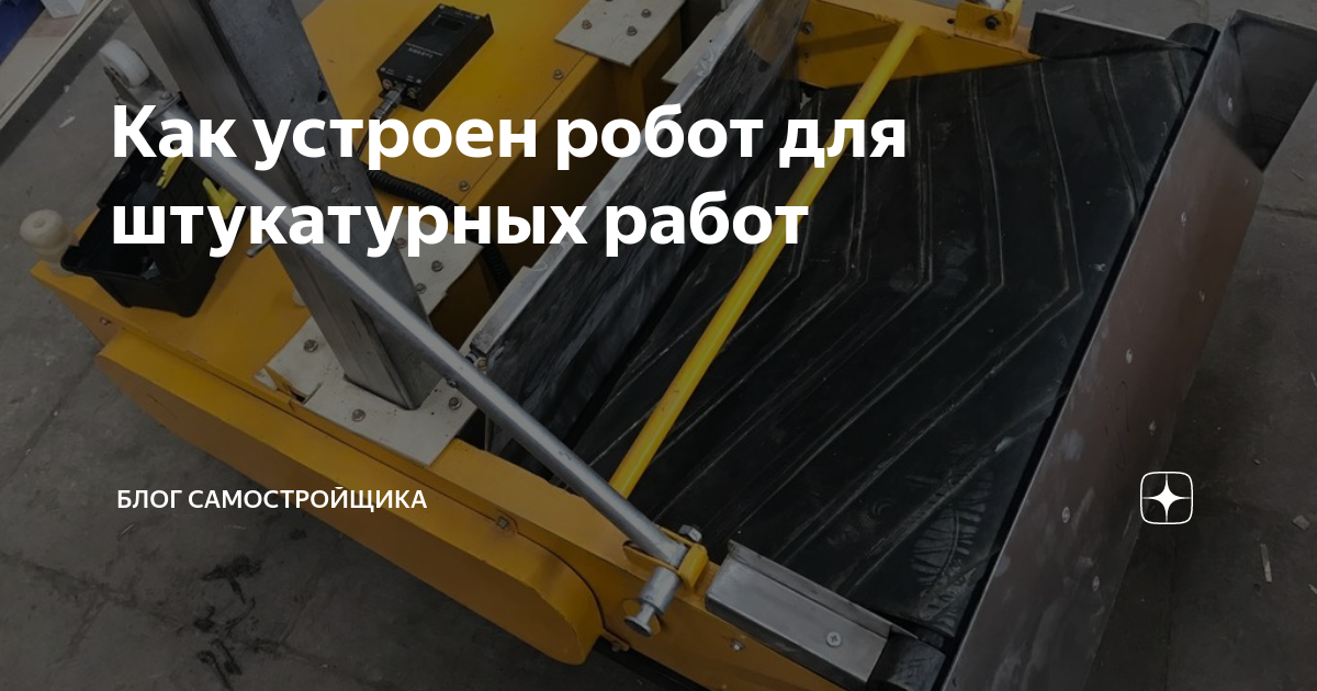 Как устроен робот для штукатурных работ | Блог самостройщика | Дзен