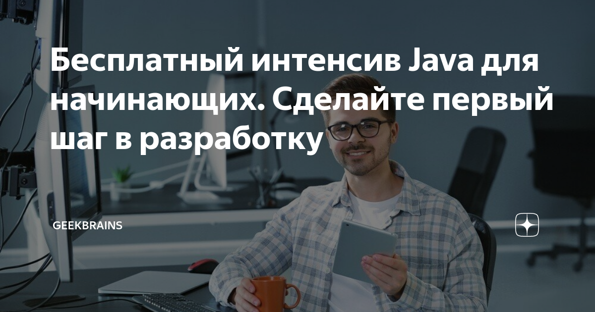 Бесплатный интенсив Java для начинающих. Сделайте первый шаг в разработку | GeekBrains | Дзен