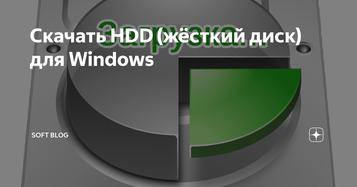 Скачать HDD (жёсткий диск) для Windows | SOFT BLOG | Дзен