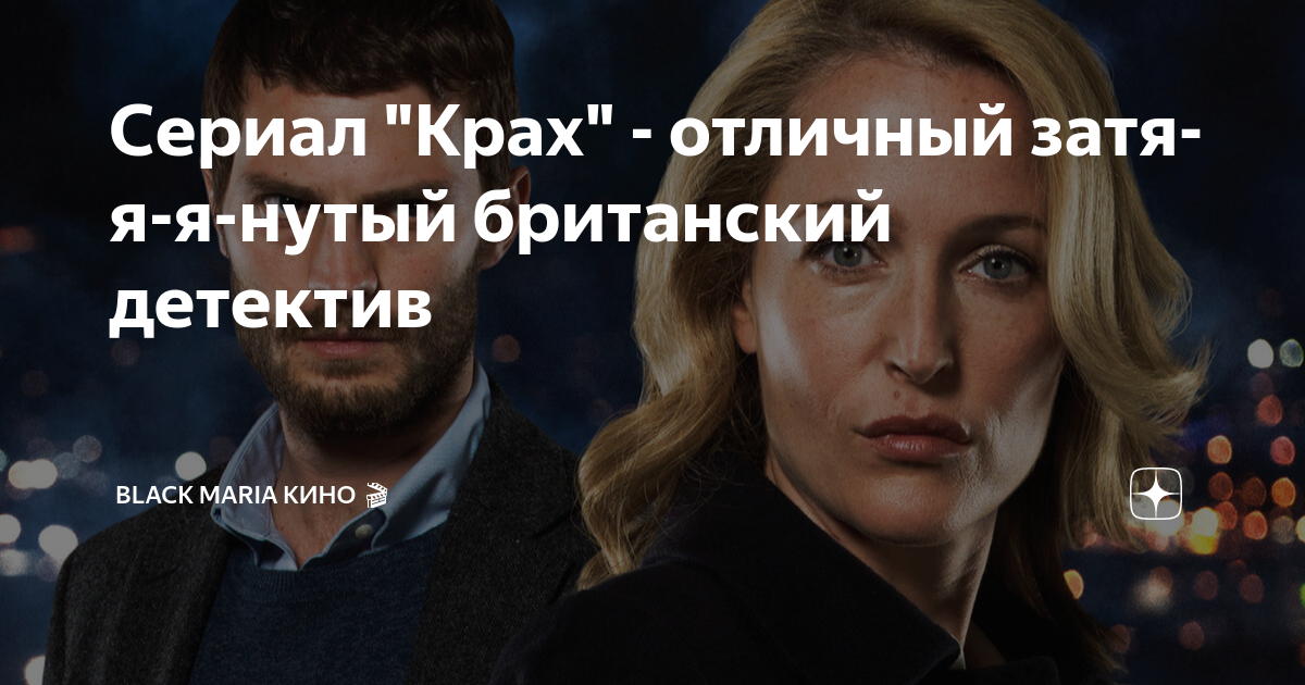 Сериал "Крах" - отличный затя-я-я-нутый британский детектив | Black ...