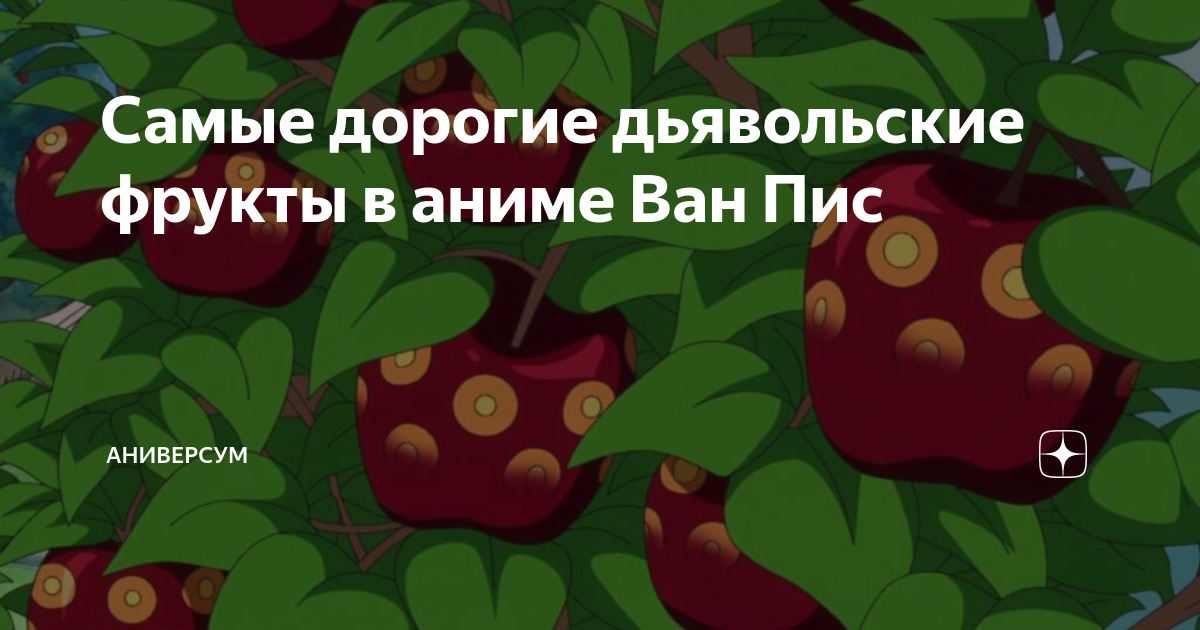 Самые дорогие дьявольские фрукты в аниме Ван Пис Аниверсум Дзен
