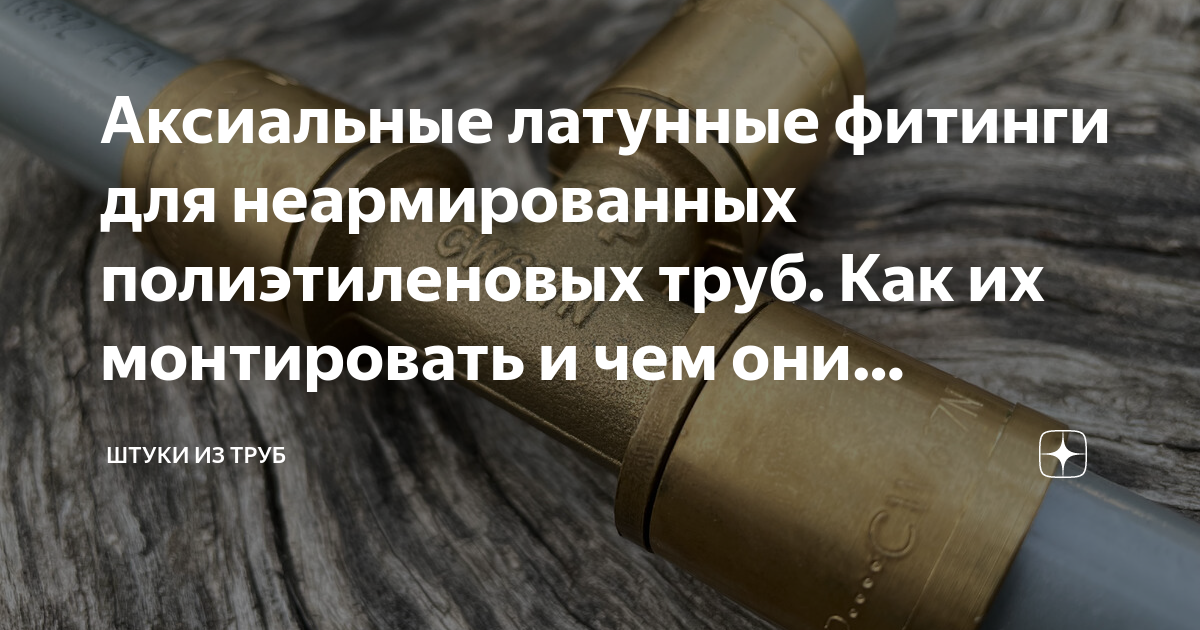Аксиальные латунные фитинги для неармированных полиэтиленовых труб. Как ...