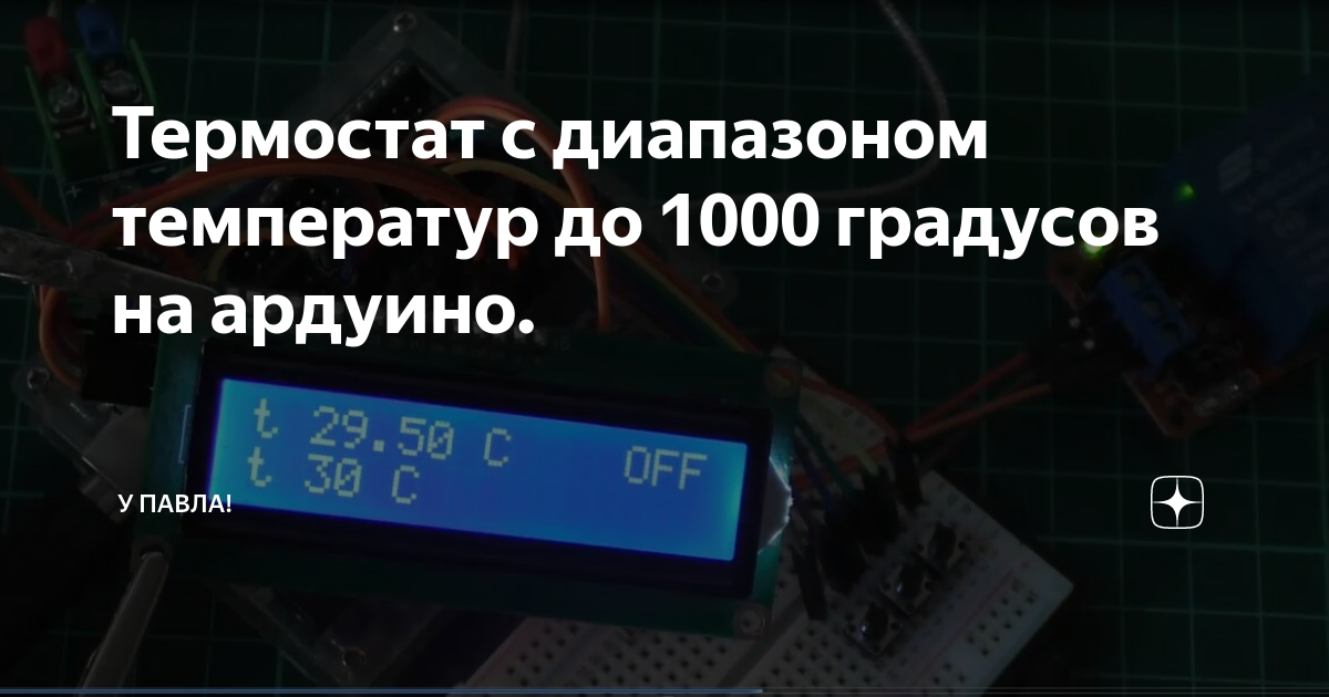 Термостат с диапазоном температур до 1000 градусов на ардуино. | У ...