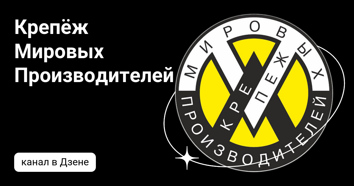 Крепёж Мировых Производителей | Дзен