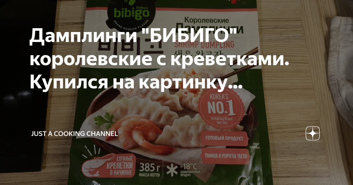 Дамплинги "БИБИГО" королевские с креветками. Купился на картинку ...