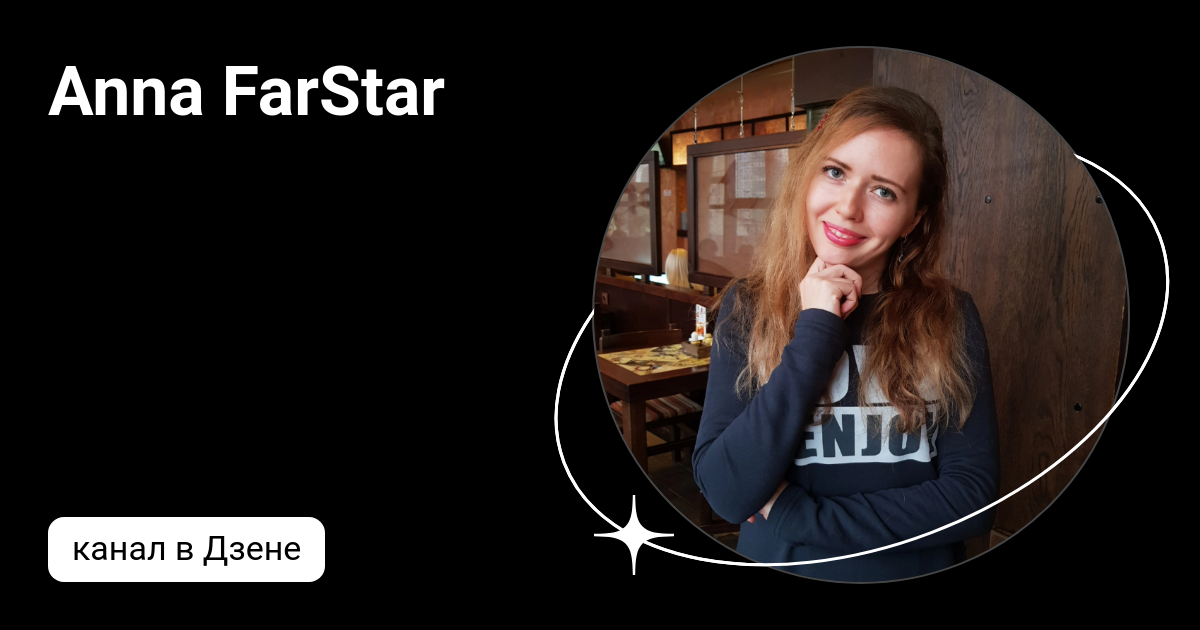 Anna FarStar | Дзен