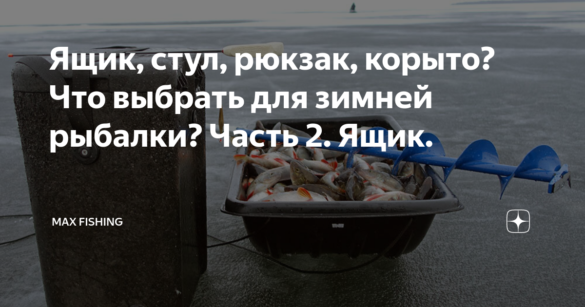 Ящик, стул, рюкзак, корыто? Что выбрать для зимней рыбалки? Часть 2 ...