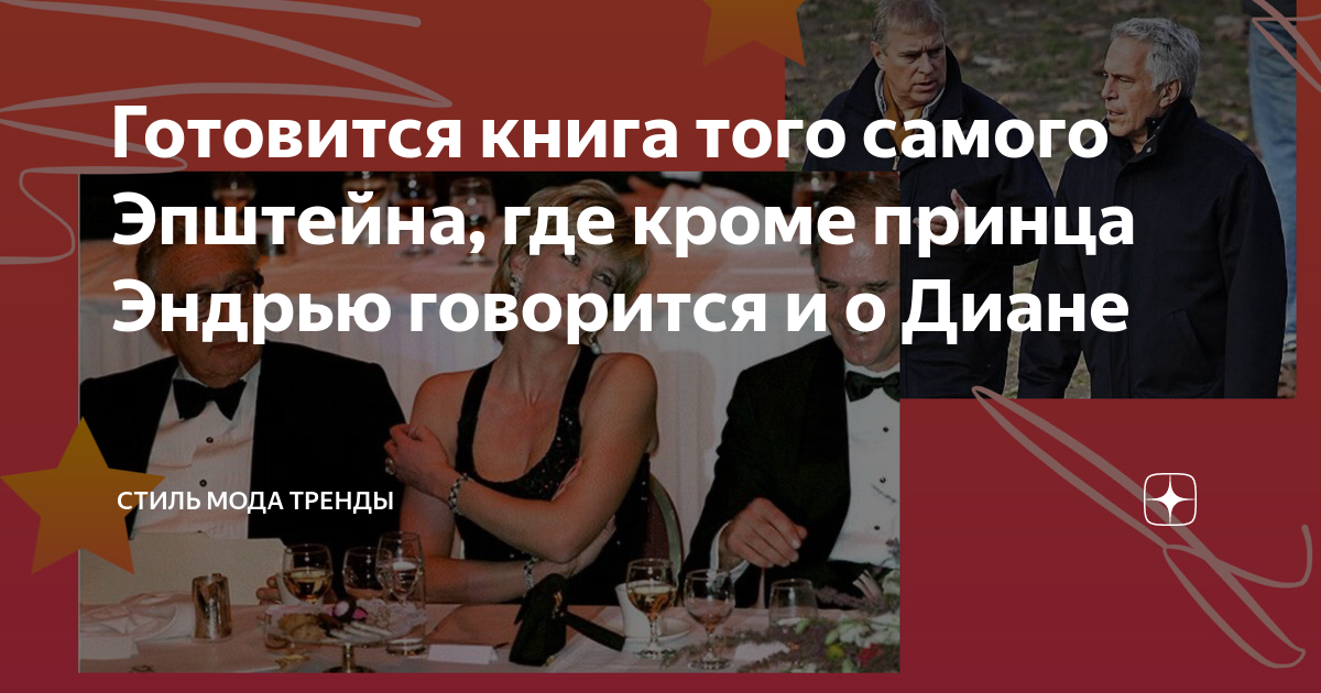 Готовится книга того самого Эпштейна, где кроме принца Эндрью говорится ...