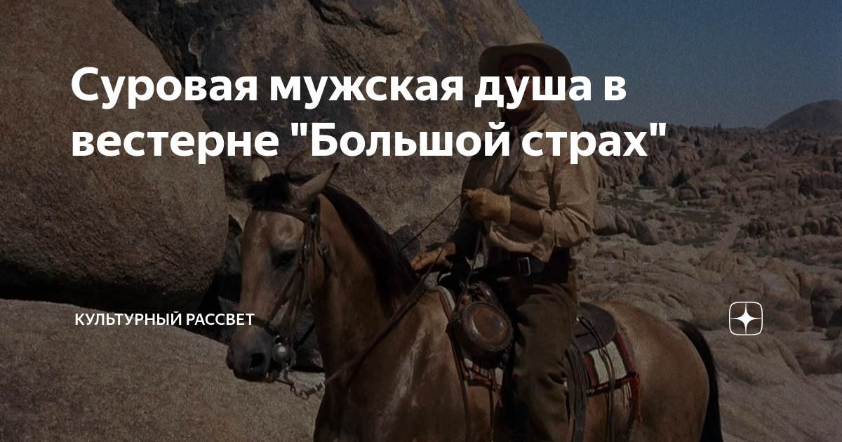 Суровая мужская душа в вестерне "Большой страх" | Культурный рассвет | Дзен