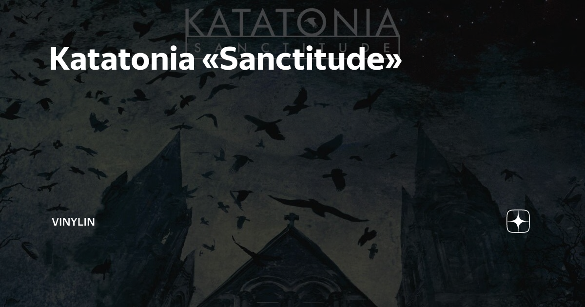 Katatonia «Sanctitude» | VinylIn | Дзен
