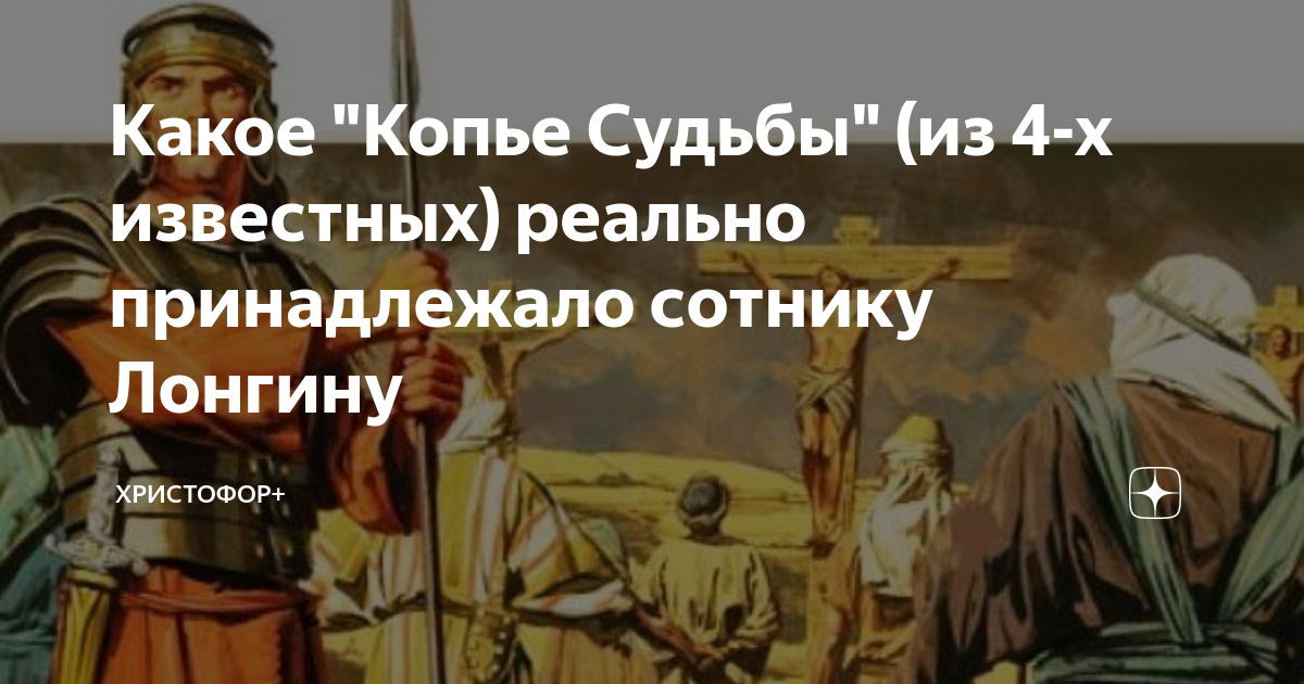 Какое "Копье Судьбы" (из 4-х известных) реально принадлежало сотнику ...
