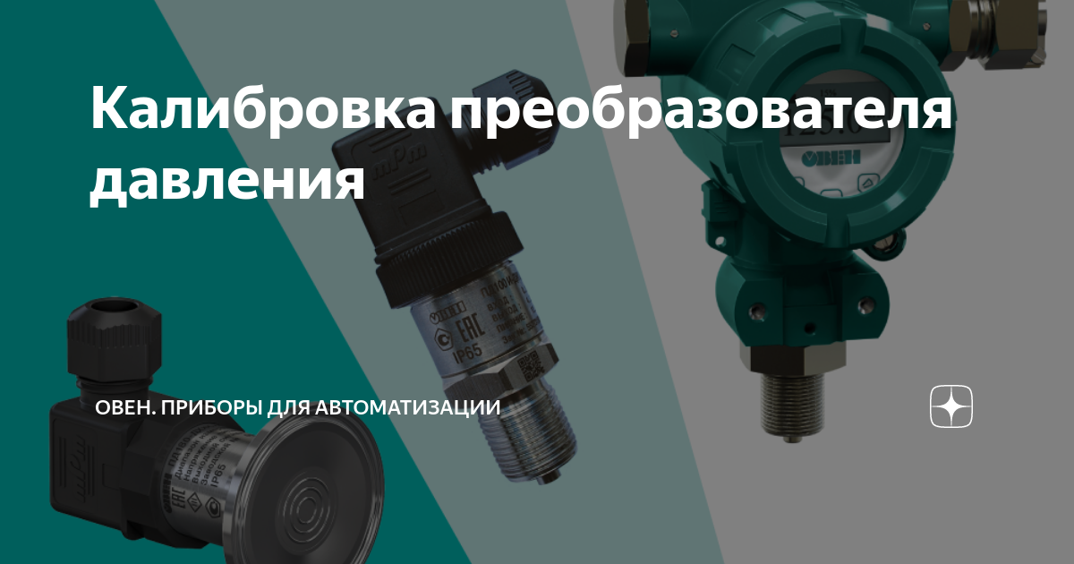 Калибровка преобразователя давления | ОВЕН. Приборы для автоматизации ...