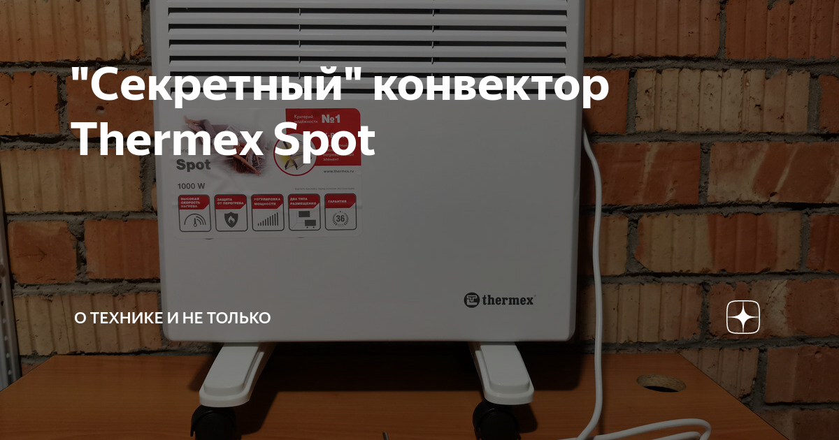 "Секретный" конвектор Thermex Spot | Алексей Надёжин о технике и не ...