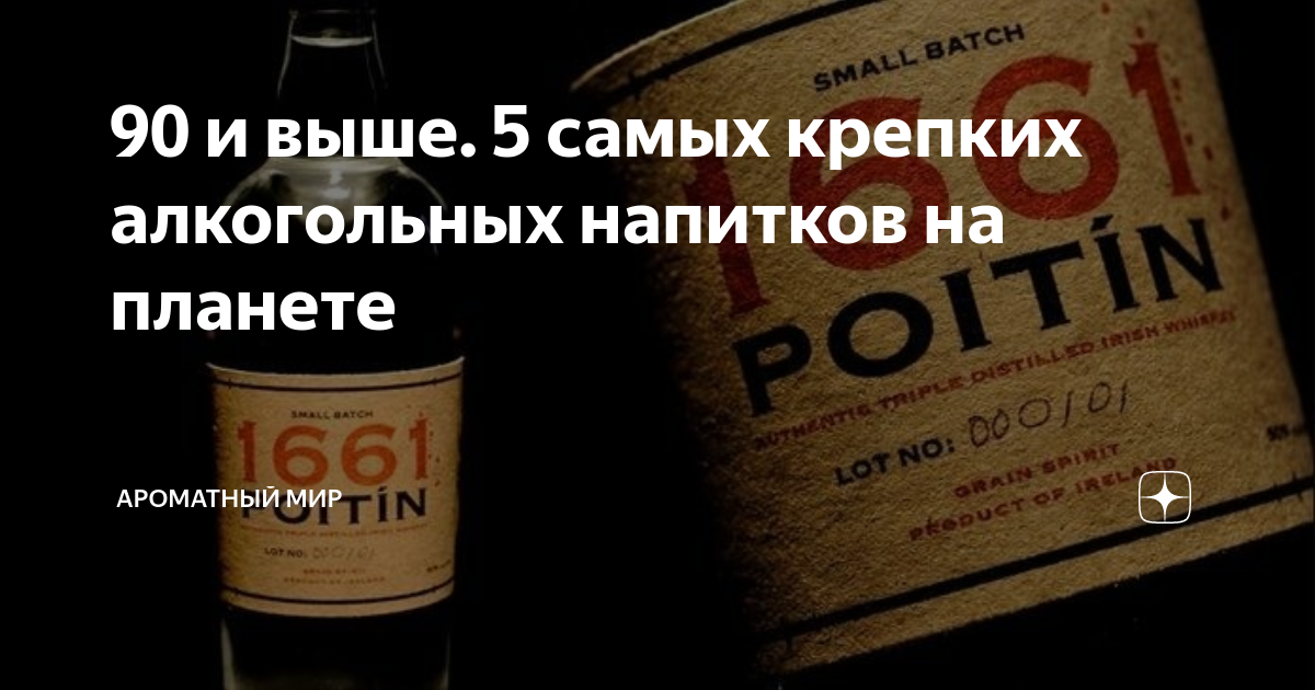 90 и выше. 5 самых крепких алкогольных напитков на планете | АРОМАТНЫЙ ...