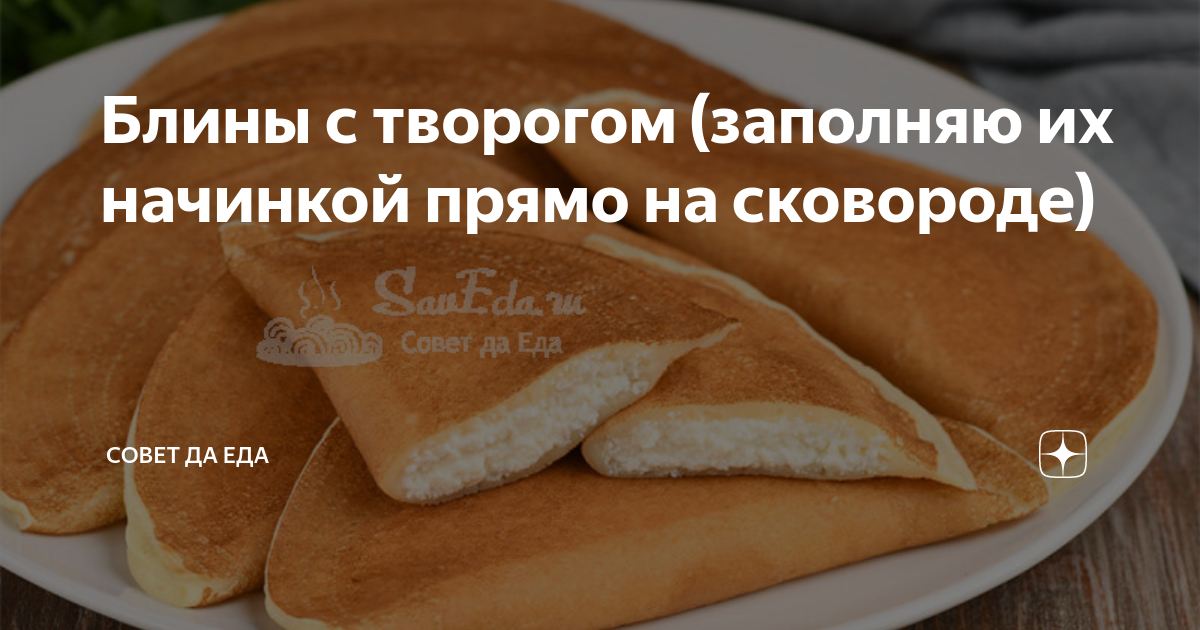 Блины с творогом (заполняю их начинкой прямо на сковороде) | Совет да ...