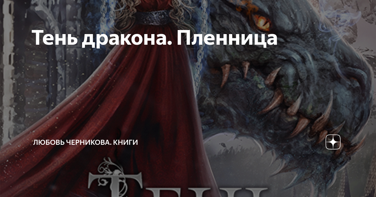 Тень дракона. Пленница | Любовь Черникова. Книги | Дзен
