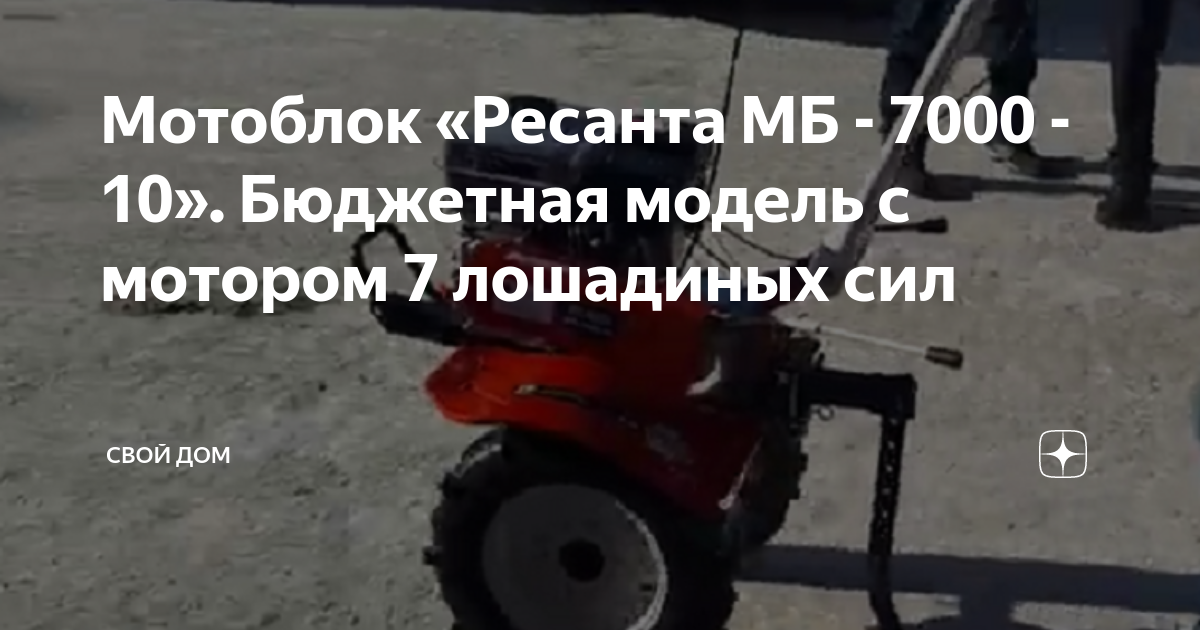 Мотоблок «Ресанта МБ - 7000 - 10». Бюджетная модель с мотором 7 ...