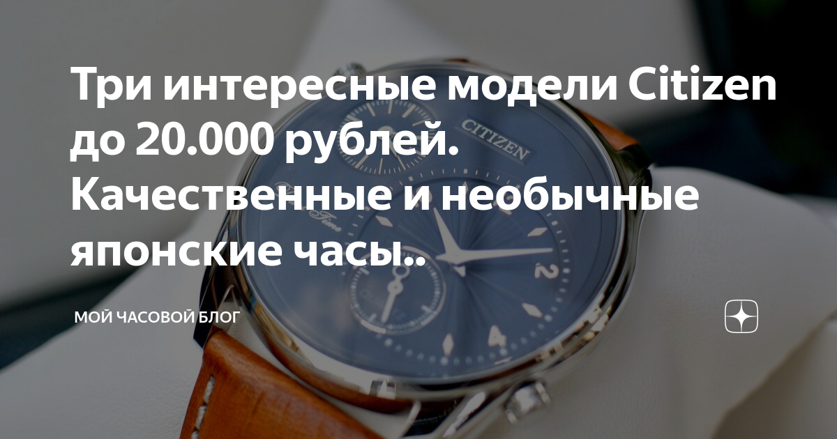 Три интересные модели Citizen до 20.000 рублей. Качественные и ...
