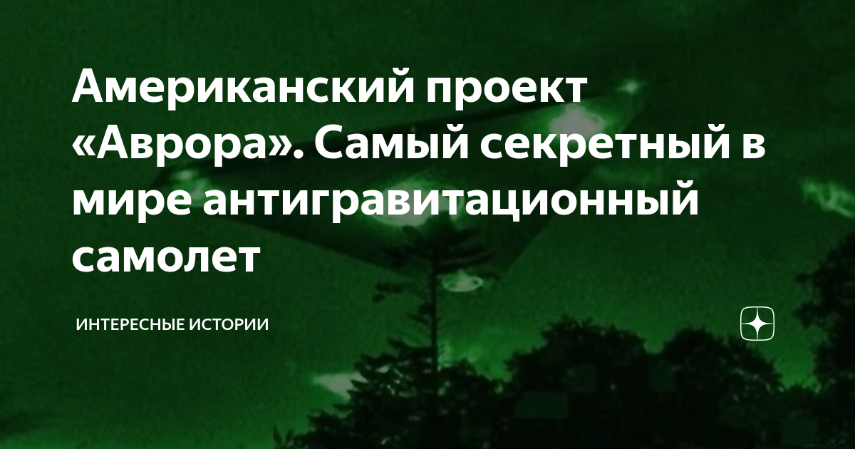 Американский проект «Аврора». Самый секретный в мире антигравитационный ...
