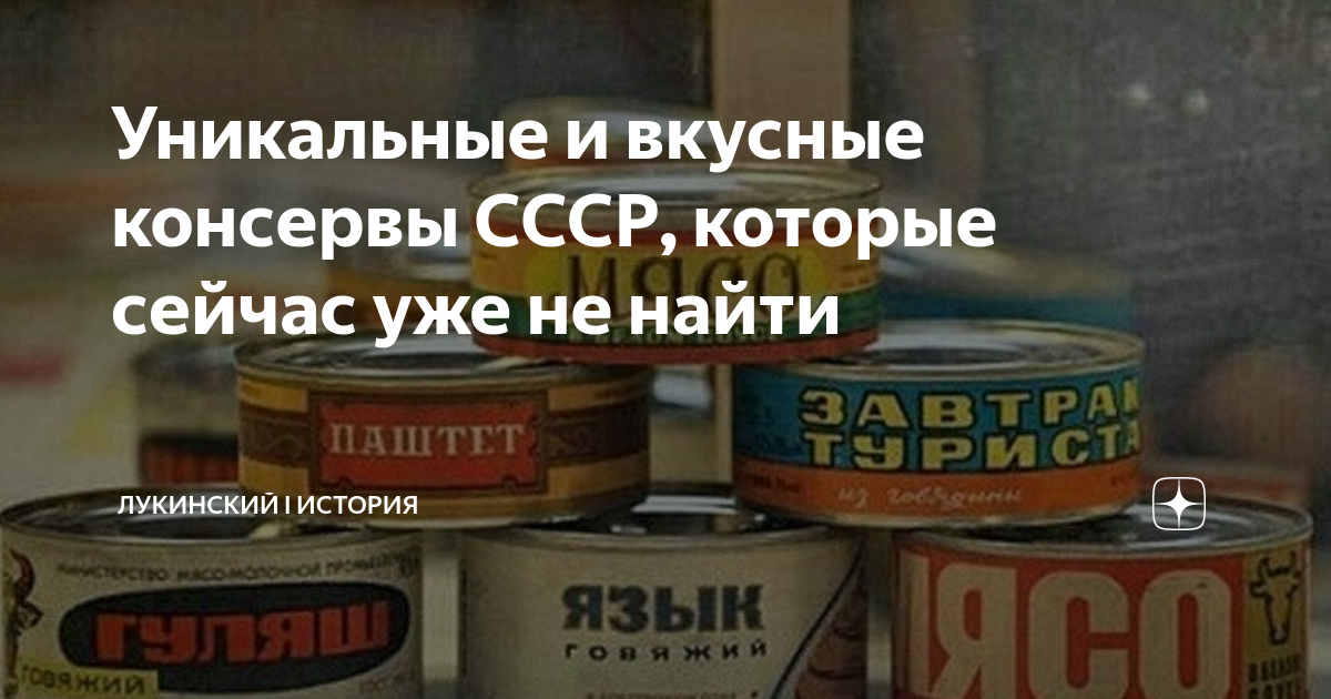 Уникальные и вкусные консервы СССР, которые сейчас уже не найти ...