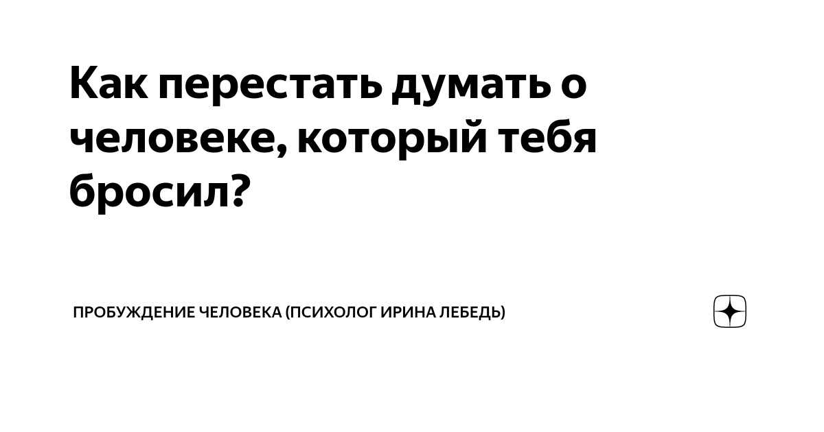 Как перестать думать о человеке который тебя бросил Пробуждение
