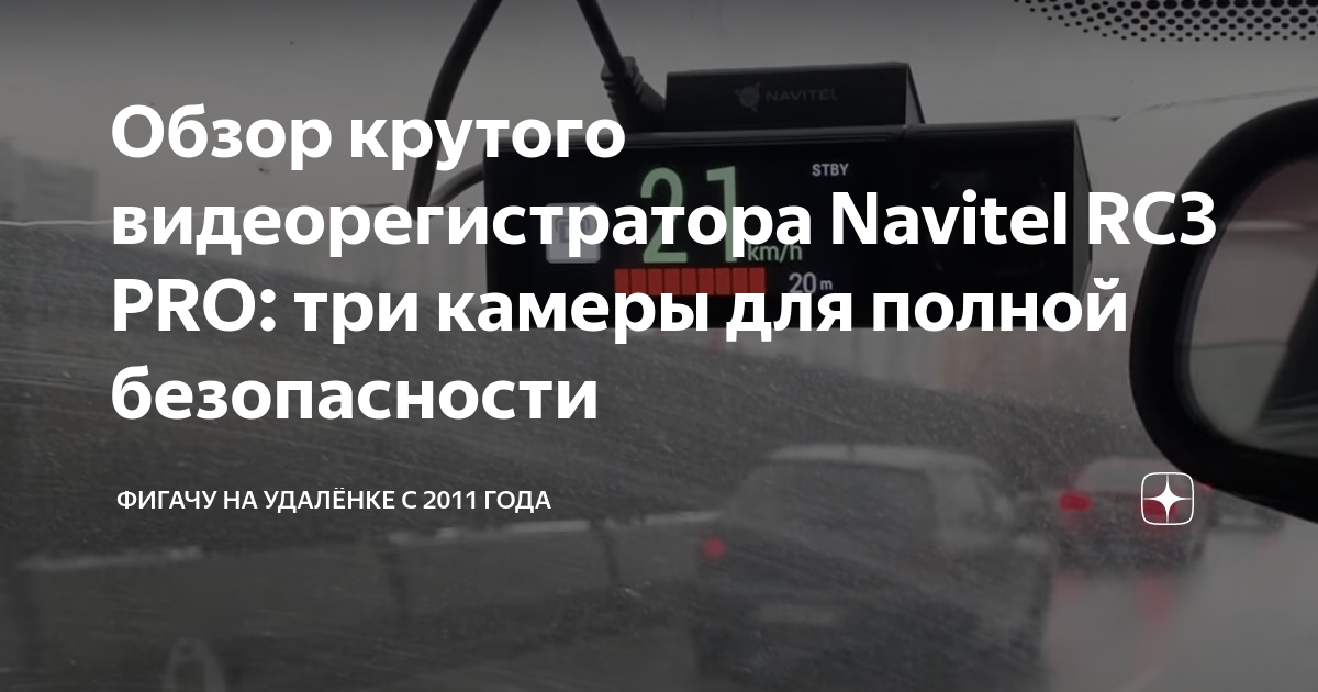 Обзор крутого видеорегистратора Navitel RC3 PRO: три камеры для полной ...