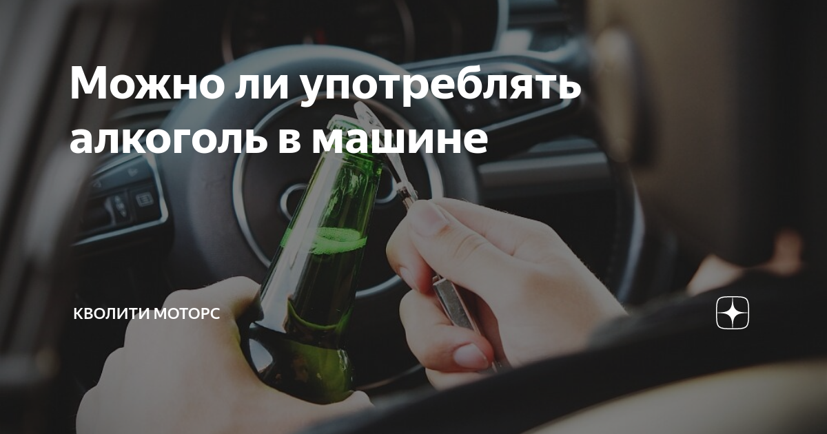 Можно ли употреблять алкоголь в машине | Кволити Моторс | Дзен