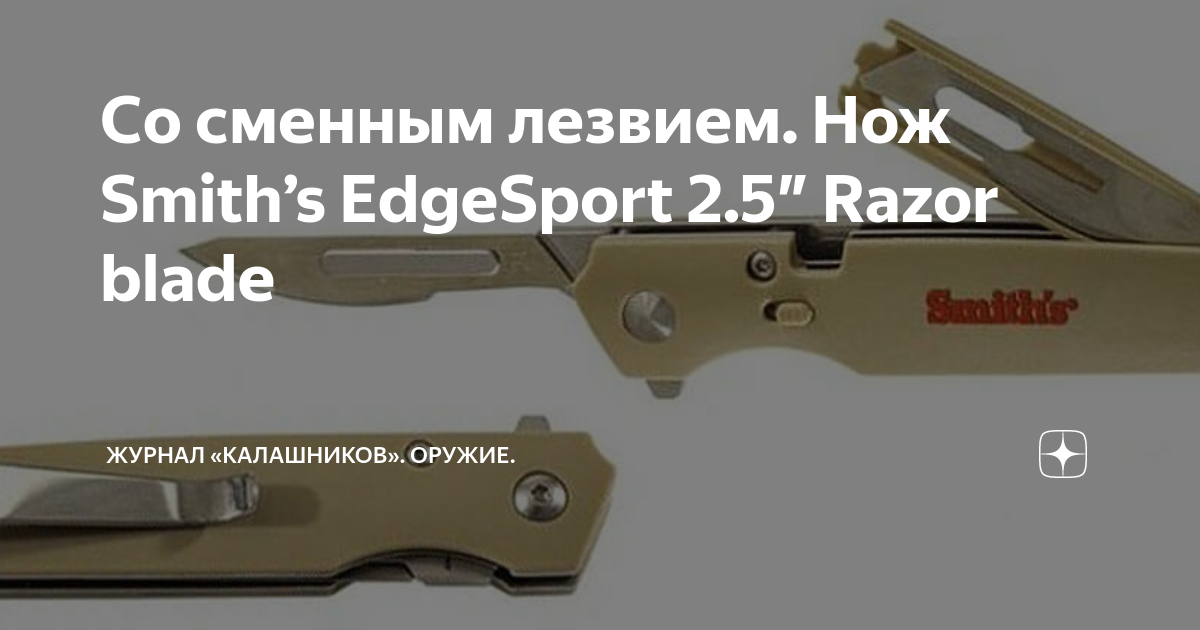 Со сменным лезвием. Нож Smith’s EdgeSport 2.5″ Razor blade | Журнал ...