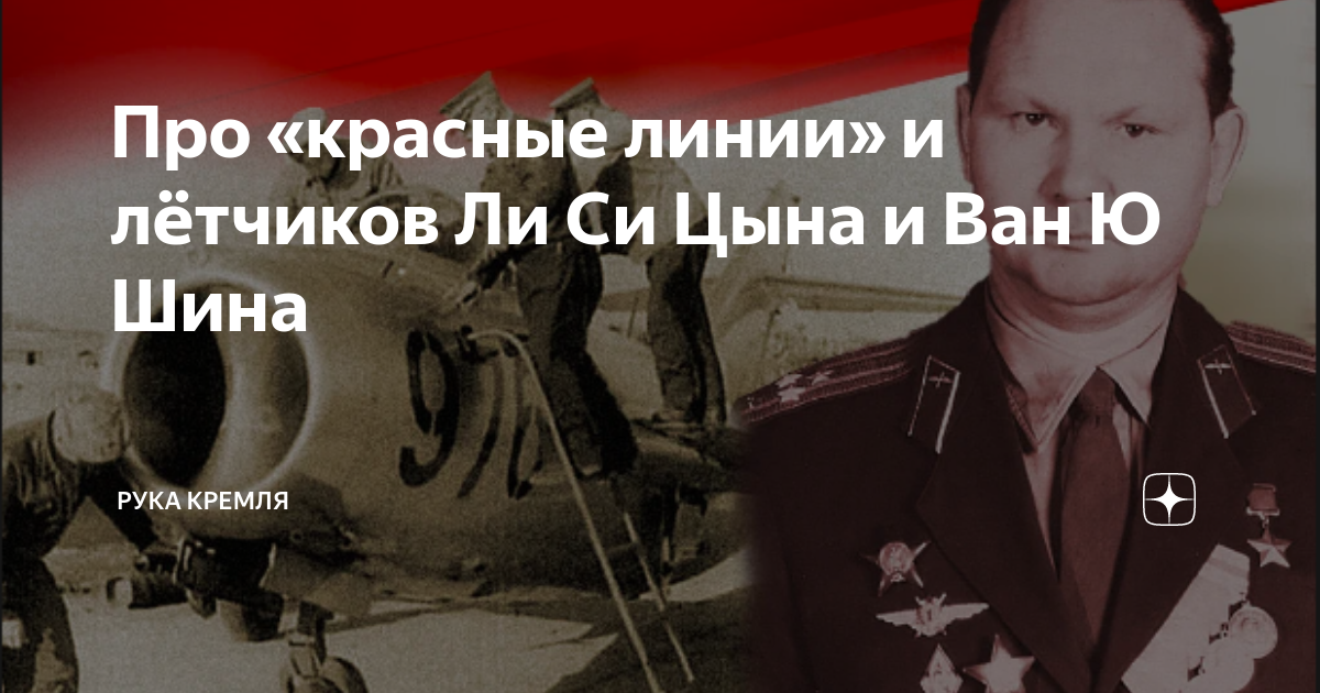 Про «красные линии» и лётчиков Ли Си Цына и Ван Ю Шина | Рука Кремля | Дзен