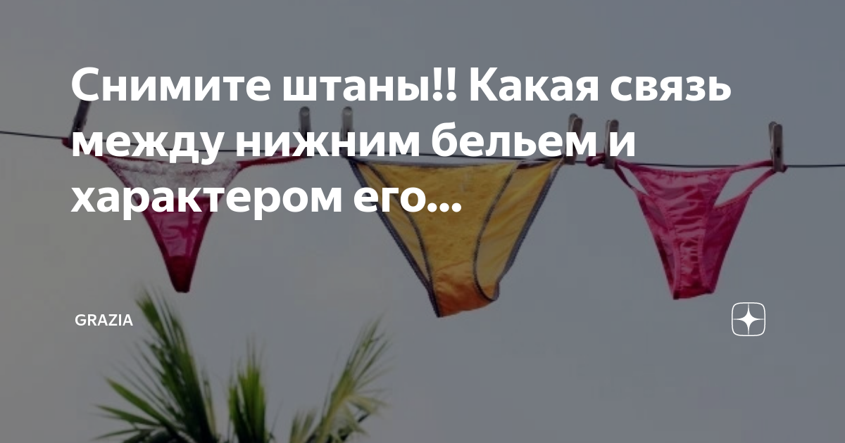 Снимите штаны!! Какая связь между нижним бельем и характером его ...