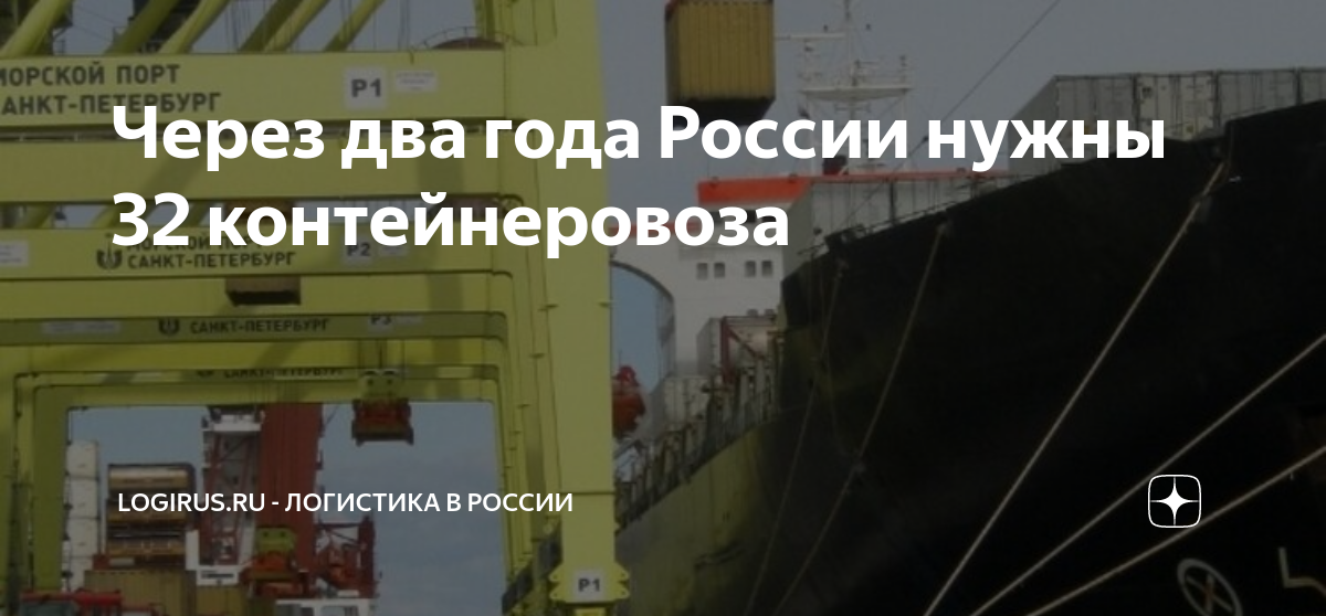 Через два года России нужны 32 контейнеровоза | Logirus.ru - логистика в России | Дзен