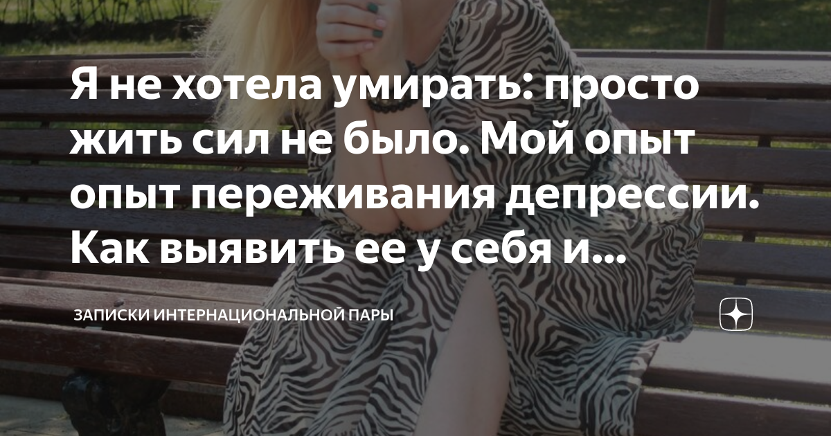 Я не хотела умирать просто жить сил не было Мой опыт опыт переживания