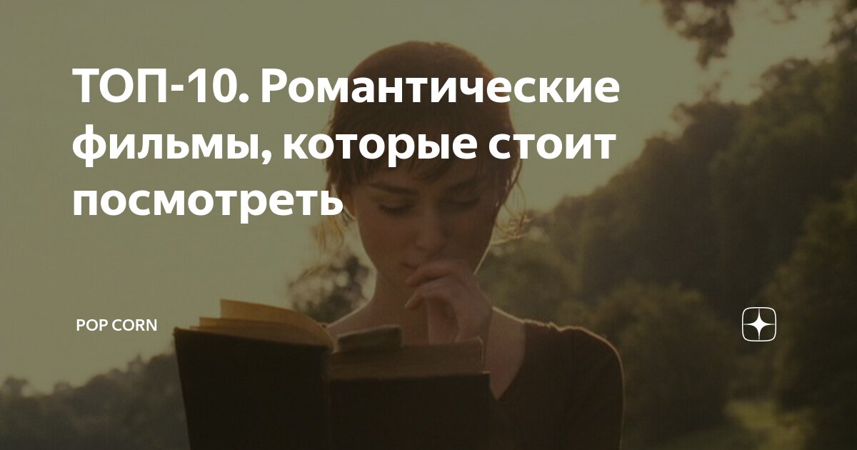 ТОП-10. Романтические фильмы, которые стоит посмотреть | Kino Kit | Дзен